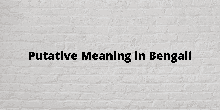 Putative Meaning In Bengali - বাংলা অর্থ