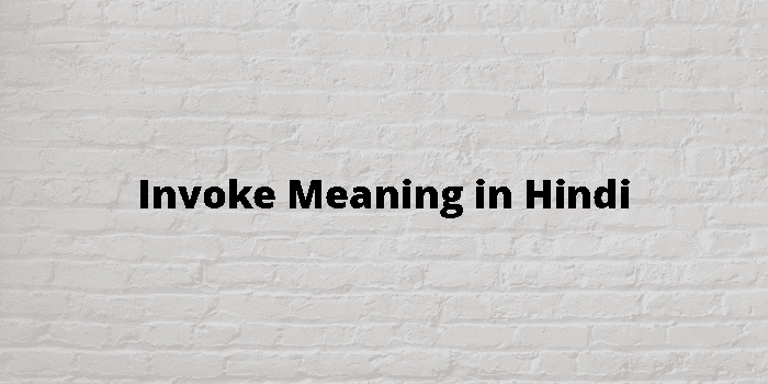 Invoke Meaning In Hindi - हिंदी अर्थ