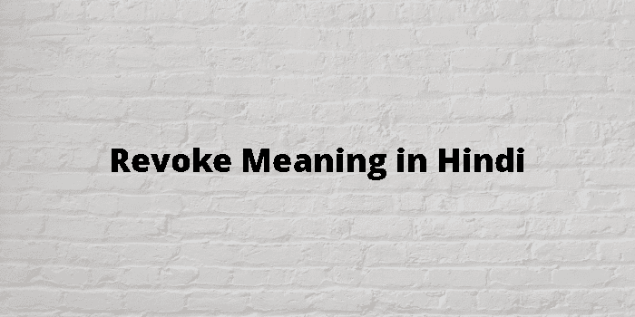 Revoke Meaning In Hindi - हिंदी अर्थ