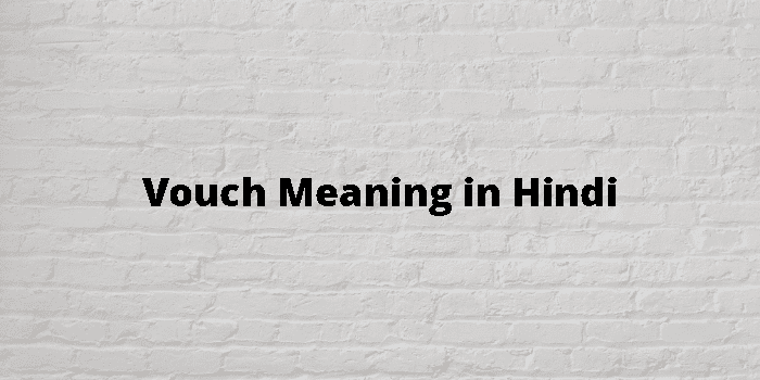 Vouch Meaning In Hindi - हिंदी अर्थ