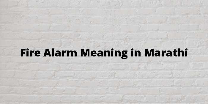 Fire Alarm Meaning In Marathi - मराठी अर्थ