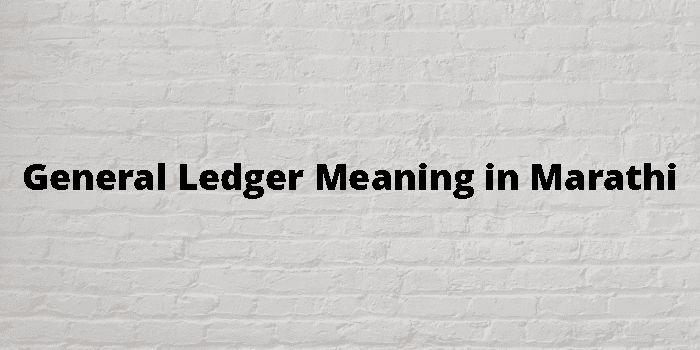 General Ledger Meaning In Marathi - मराठी अर्थ