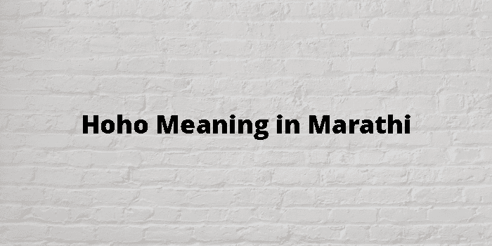 Hoho Meaning In Marathi - मराठी अर्थ