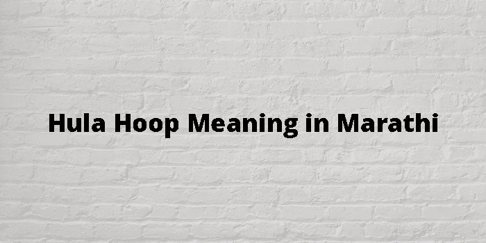 Hula Hoop Meaning In Marathi - मराठी अर्थ