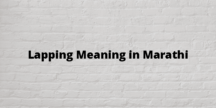 Lapping Meaning In Marathi - मराठी अर्थ