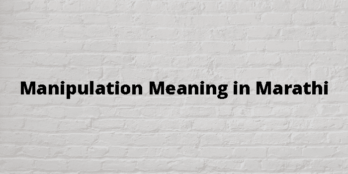 Manipulation Meaning In Marathi - मराठी अर्थ