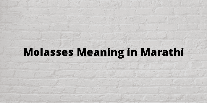 Molasses Meaning In Marathi - मराठी अर्थ